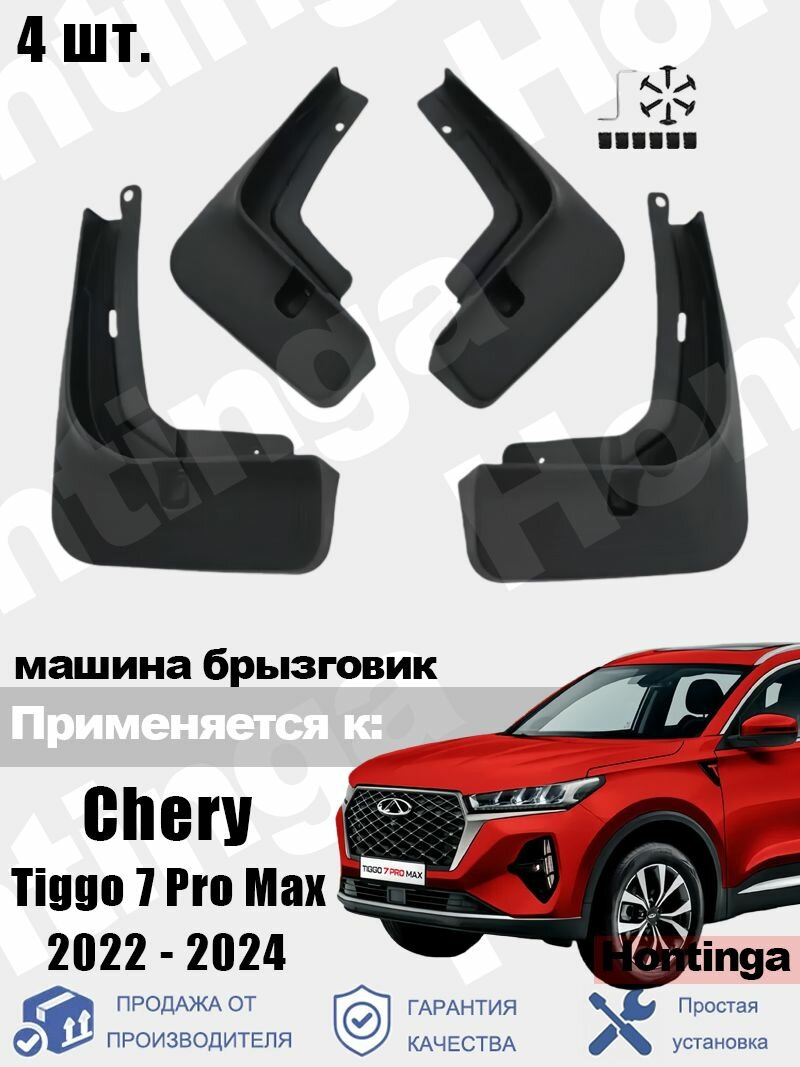 Hontinga Брызговики, арт. Комплект брызговиков (4 шт.) для Chery Tiggo 7 Pro Max I До рестайлинг 2022-2024 гг, 3 шт.