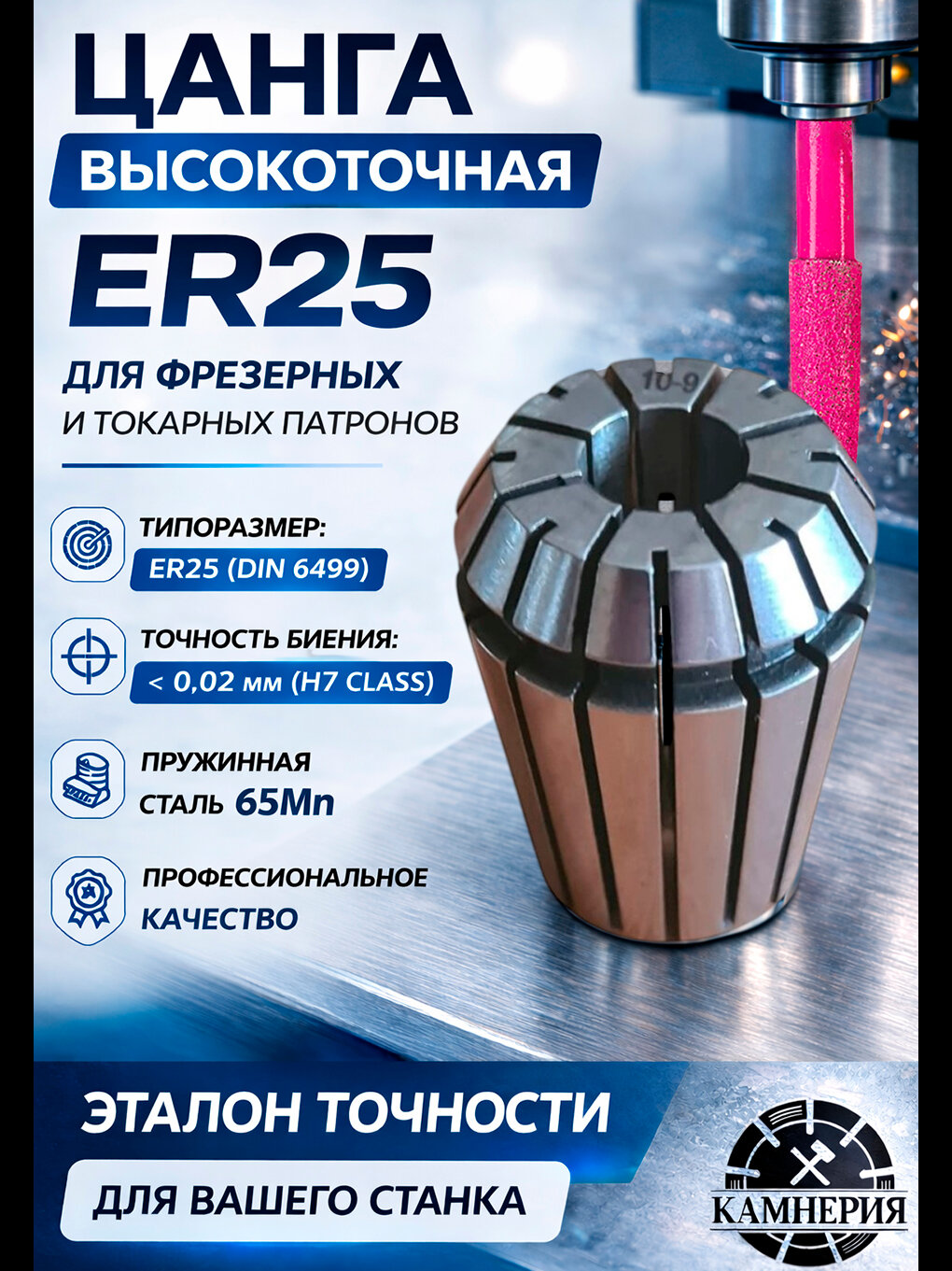Цанга ER25 10 мм для ЧПУ, высокая точность, для фрезеровки и гравировки