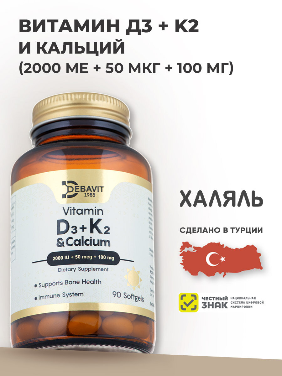Витамин Д3 (2000МЕ) + K2 (МК-7) + Кальций (Бисглицинат) / 90 мякгих капсул / Vitamin D3 (2000IU) + Calcium / Турция Халяль