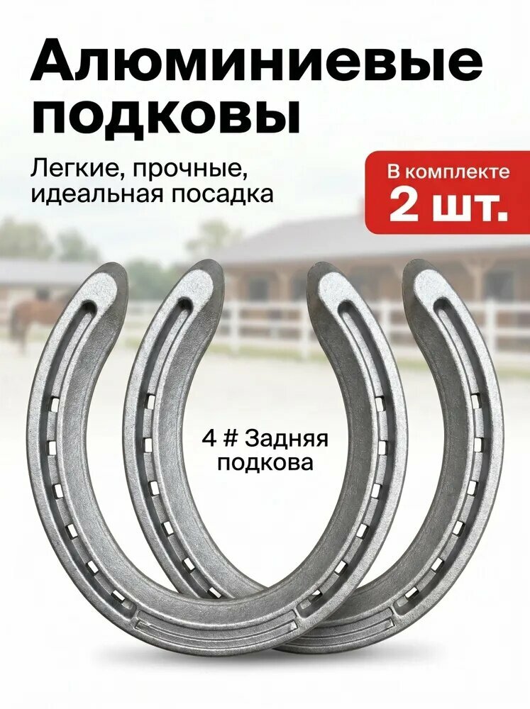 Подкова для лошади алюминиевый сплав, задняя, 122 x 118 x 8.5 мм, 2 шт.