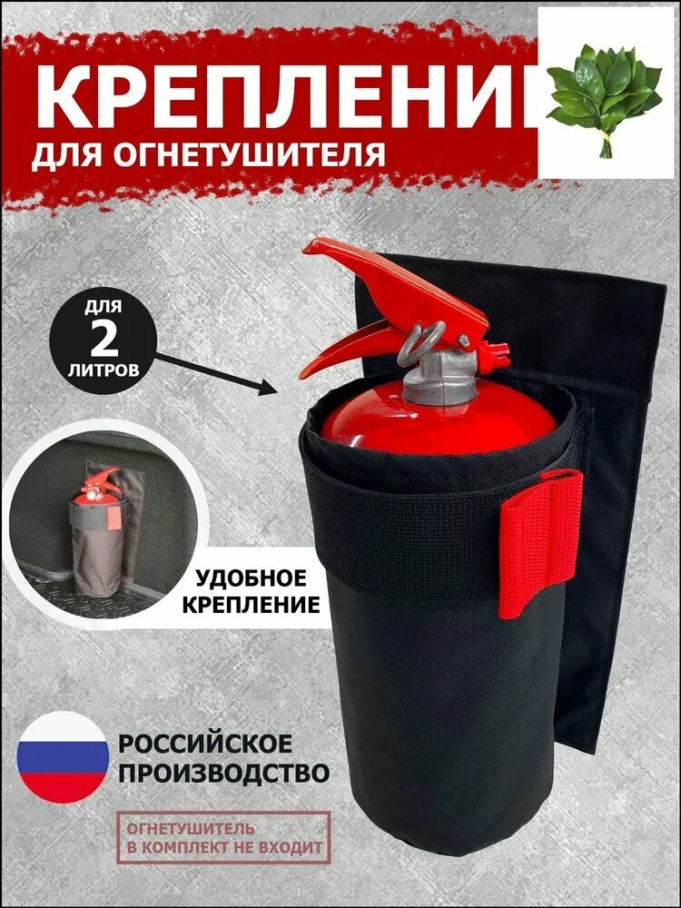 Крепление чехол для огнетушителя в багажник автомобиля (2 литра)