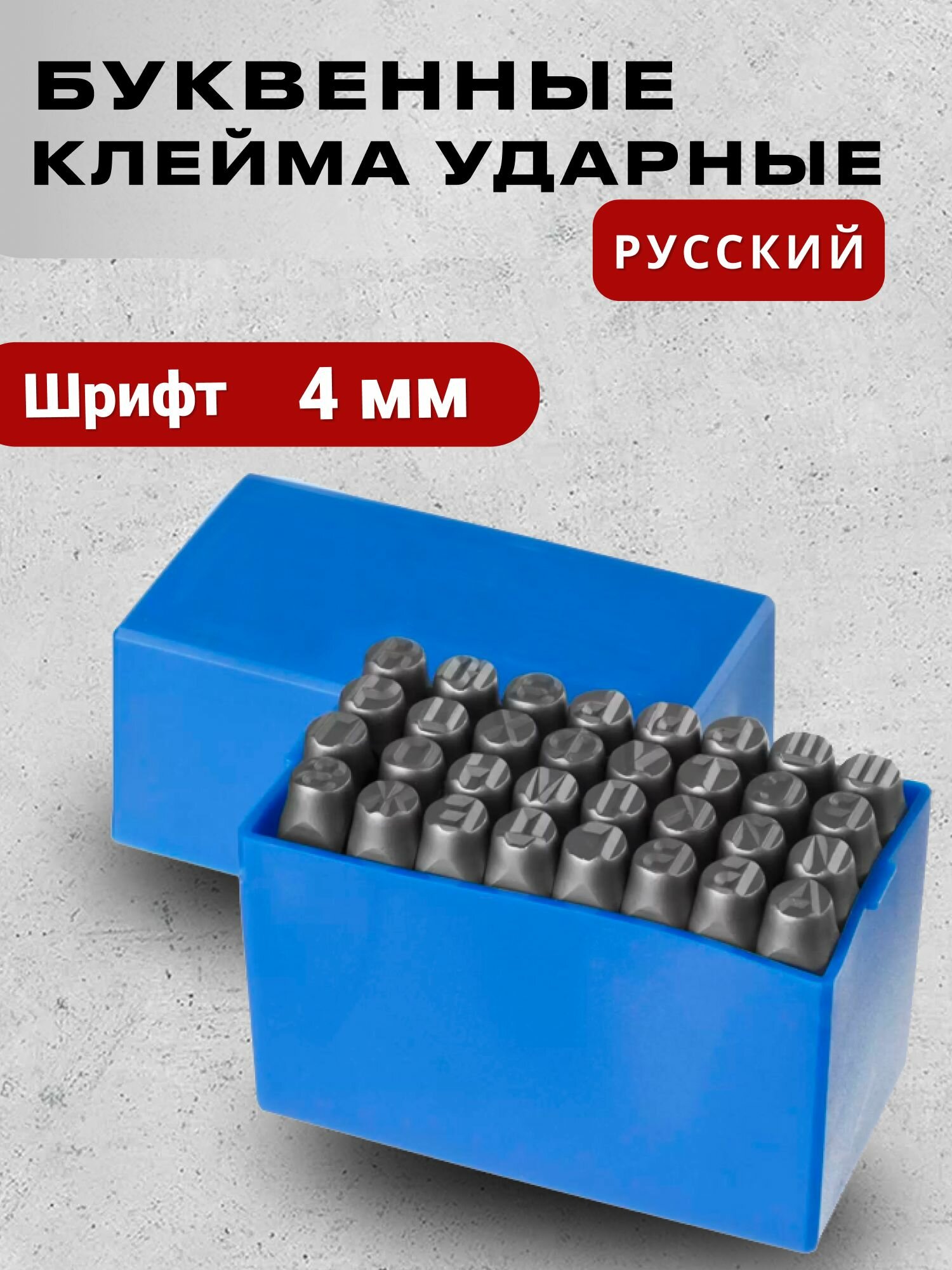 Набор ударных клейм буквы от А до Я, кириллица, 4 мм