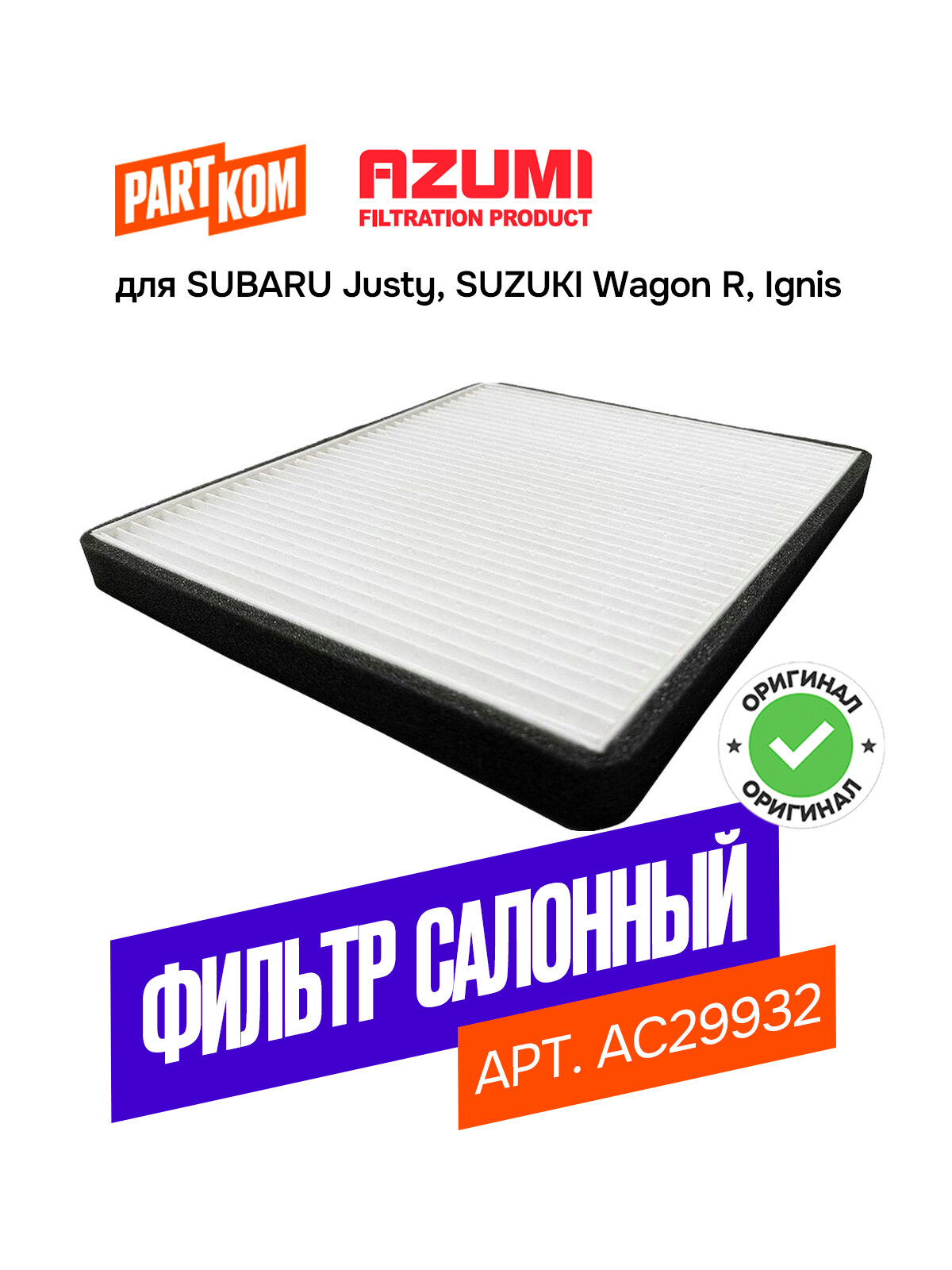 Фильтр салонный для а/м SUBARU Justy; SUZUKI Wagon / Субару Джасти, Сузуки Вагон, AZUMI AC29932