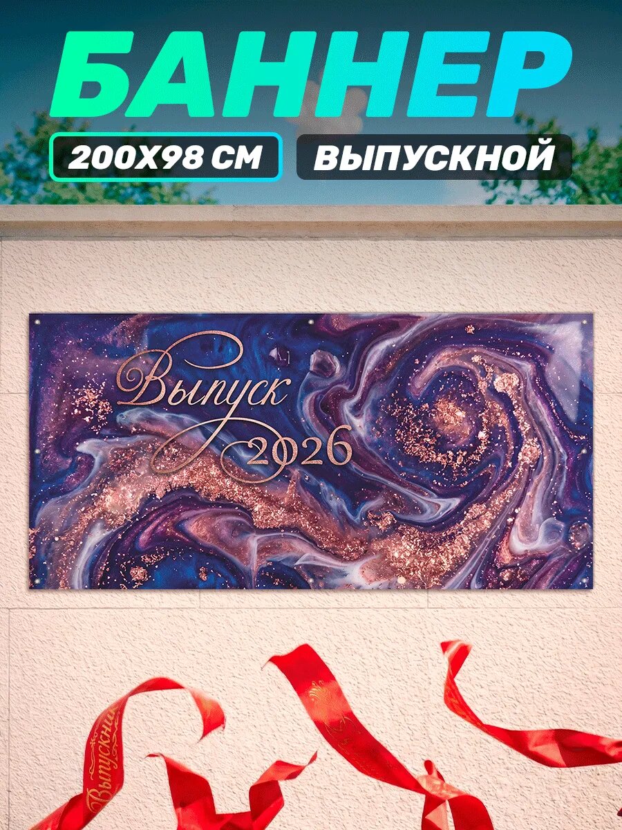 Баннер Выпускной 2026