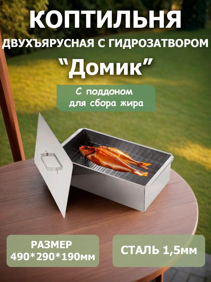 Коптильня двухъярусная с гидрозатвором 490*290*190 "Домик" (сталь 1,5мм) с поддоном
