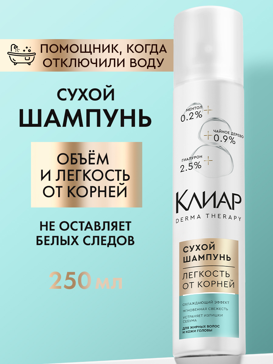 Клиар Derma Therapy Сухой шампунь для волос женский спрей с охлаждающим эффектом, для объема локонов, 250 мл
