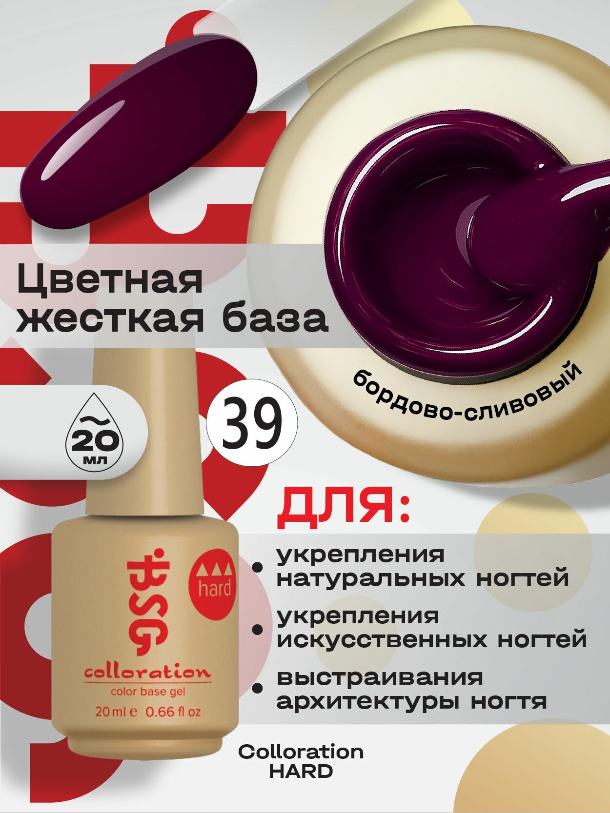 Цветная жесткая база Colloration Hard №39 - Бордово-сливовый оттенок (20 мл)