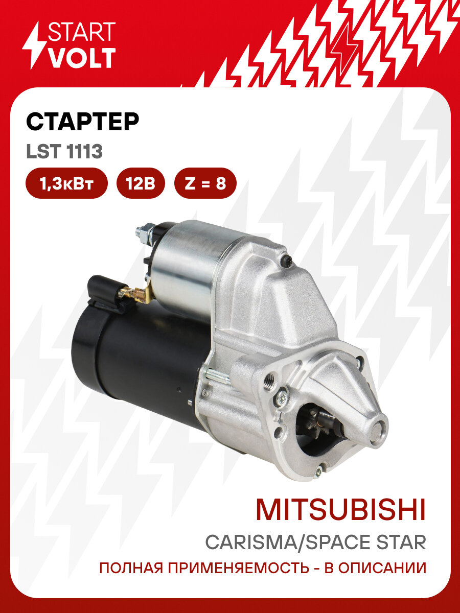 Стартер для автомобилей Mitsubishi Carisma (00-)/Space Star (00-) 1.6i/1.8i MT 1,3кВт LSt 1113 StartVolt