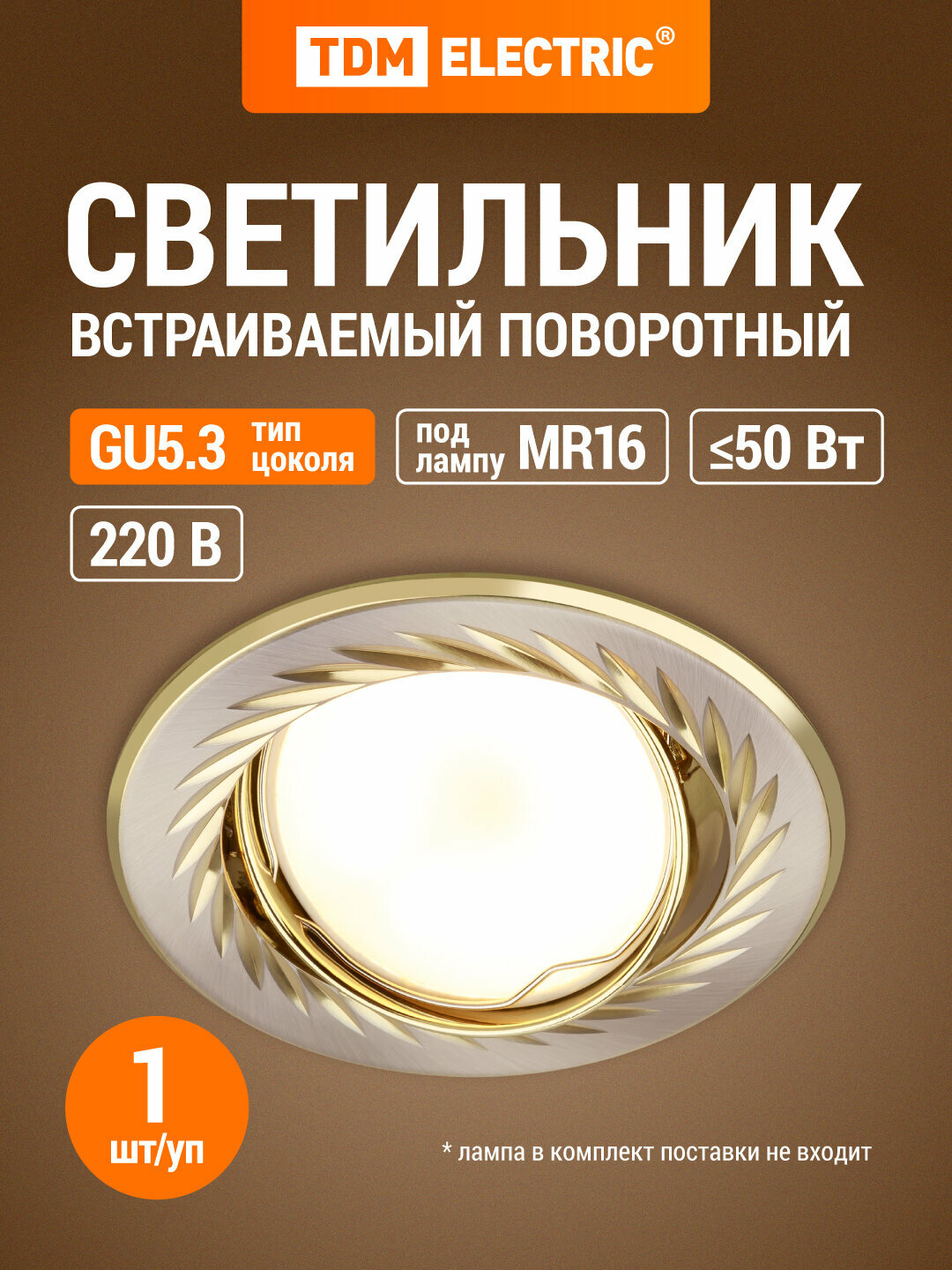 Светильник встраиваемый поворотный СВ 02-02 MR16 50Вт G5.3 матовый никель/золото TDM