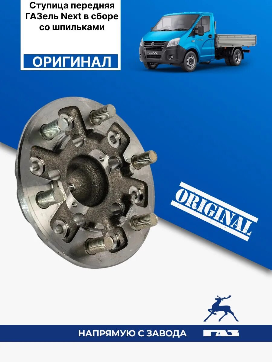 Ступица передняя ГАЗель Next в сборе со шпильками/ А21R23-3103013