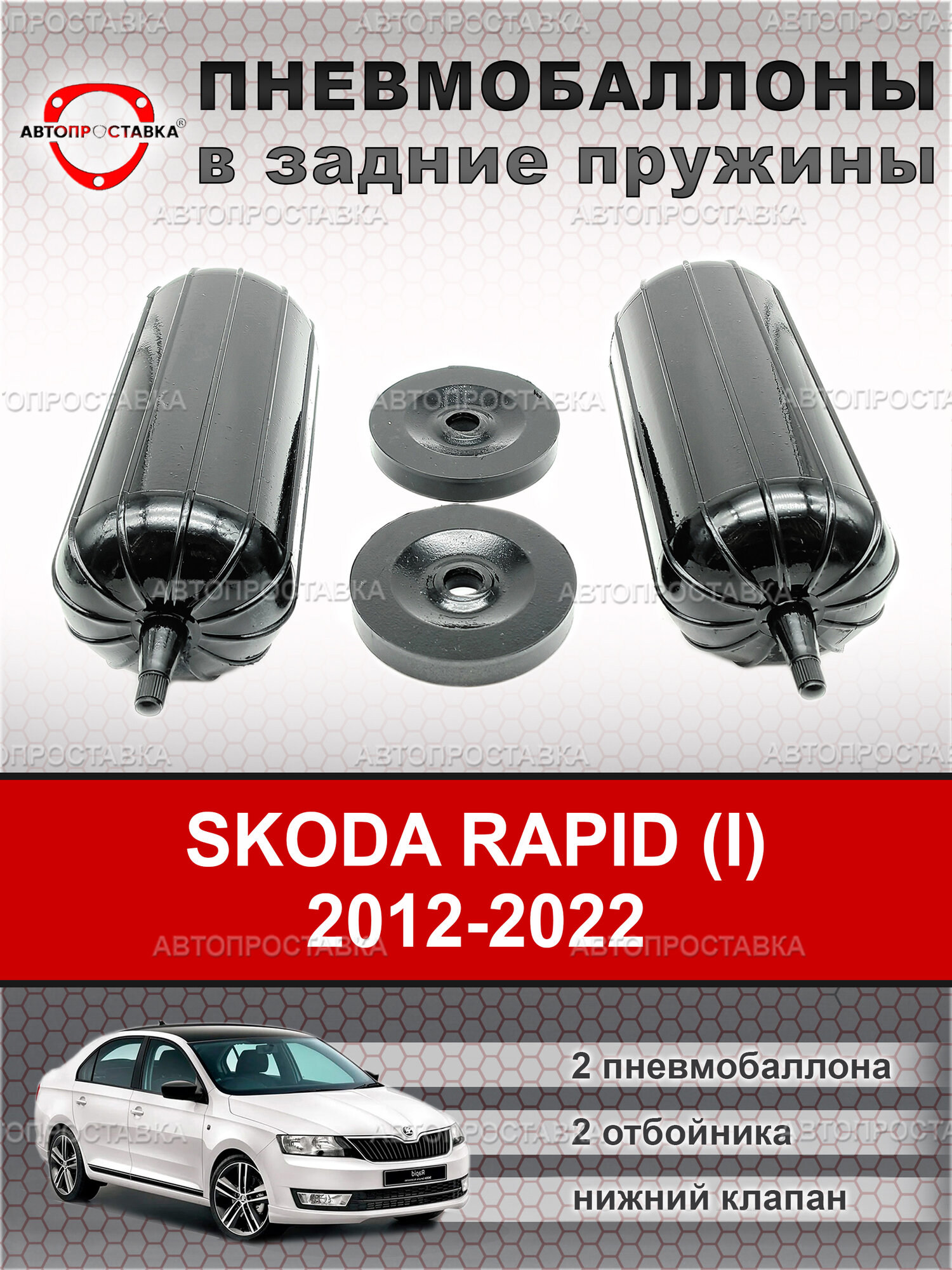 Пневмобаллоны в пружину SKODA RAPID (I) 2012-2022 / пневмобаллоны в задние пружины / Автопроставка