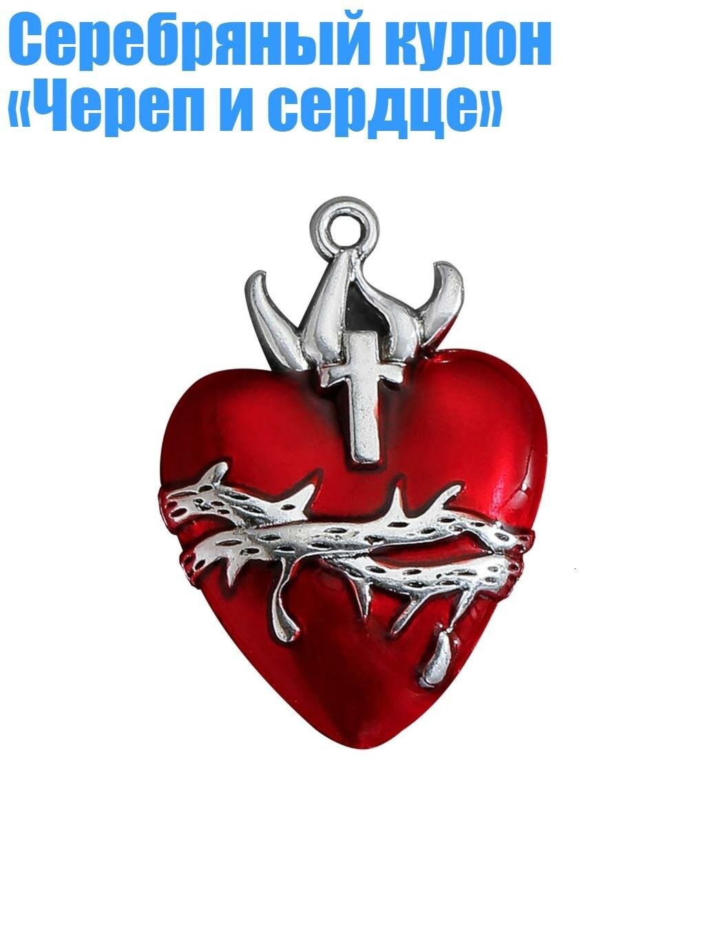 Серебряный кулон «Череп и сердце», Стиль 2