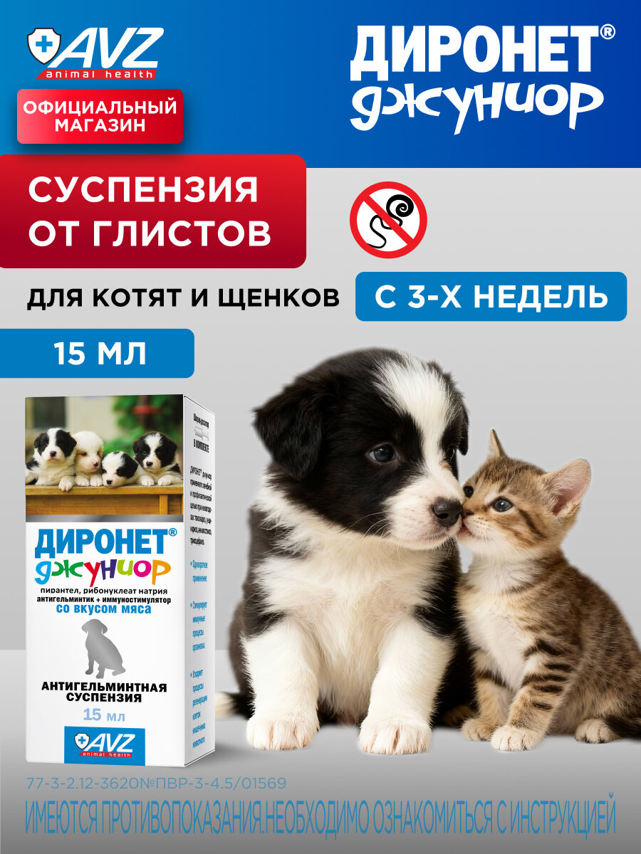 Диронет Джуниор суспензия от глистов для котят, щенков и кошек (от круглых гельминтов), 15 мл