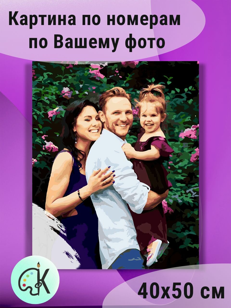 Картина по номерам на холсте по фото на заказ, 40 х 50 см / индивидуальная картина по фотографии по контурам и цифрам