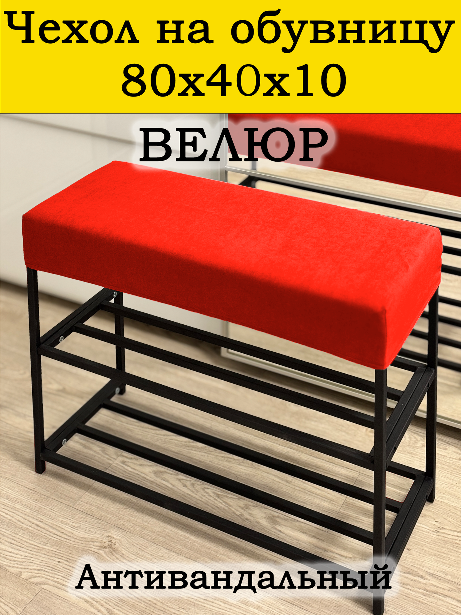 Чехол 80х40х10 на обувницу (алый)