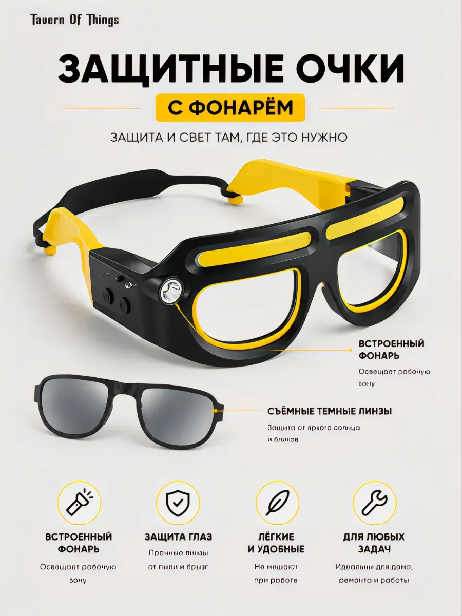 Защитные очки с LED фонарём и бесконтактным управлением, для работы, ремонта, рыбалки и туризма