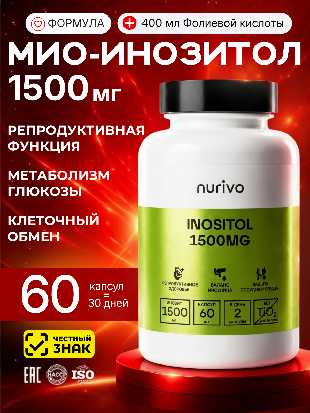 Инозитол 1500 мг с фолиевой кислотой B9, комплекс для обмена веществ и женского здоровья, баланс гормонов