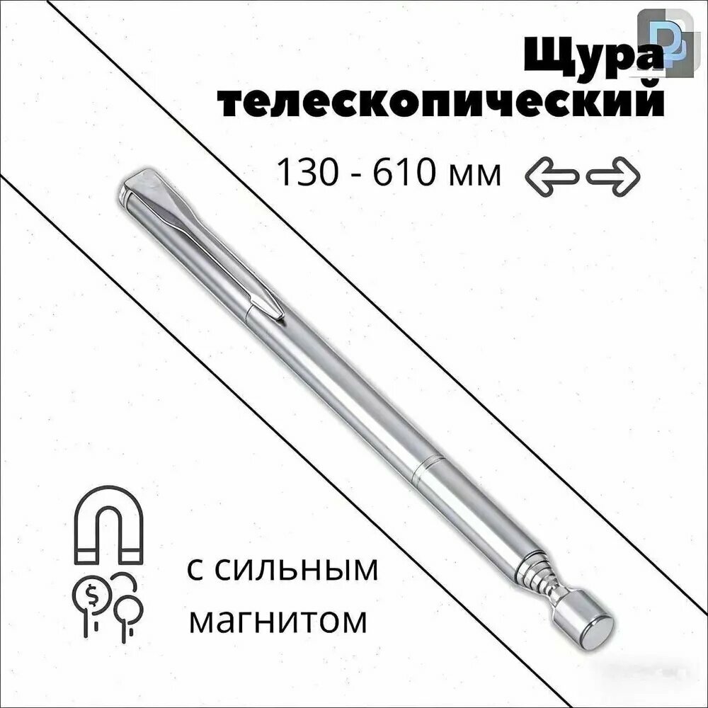 Щуп с магнитом ( телескопический ) 130-610 мм
