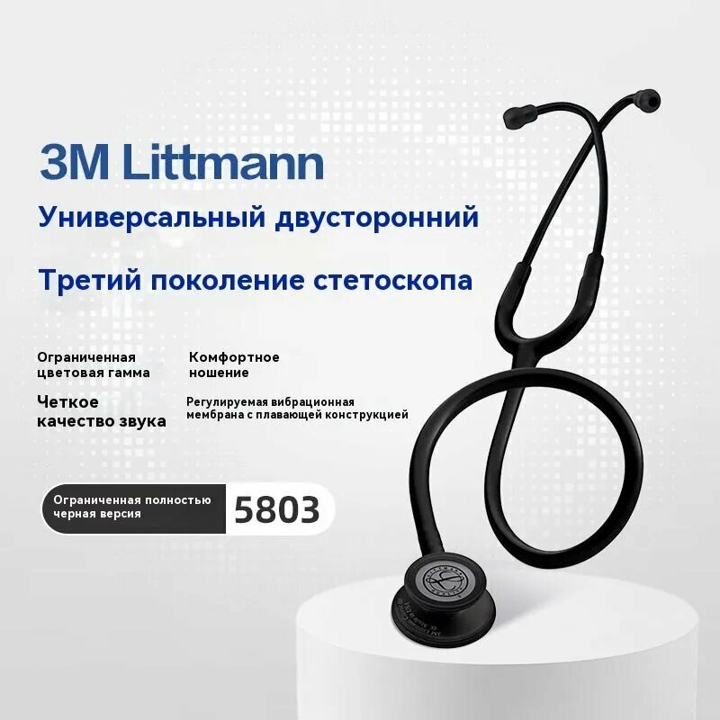 Стетоскоп 3M Classic 5803 (3-е поколение) для взрослых, черное