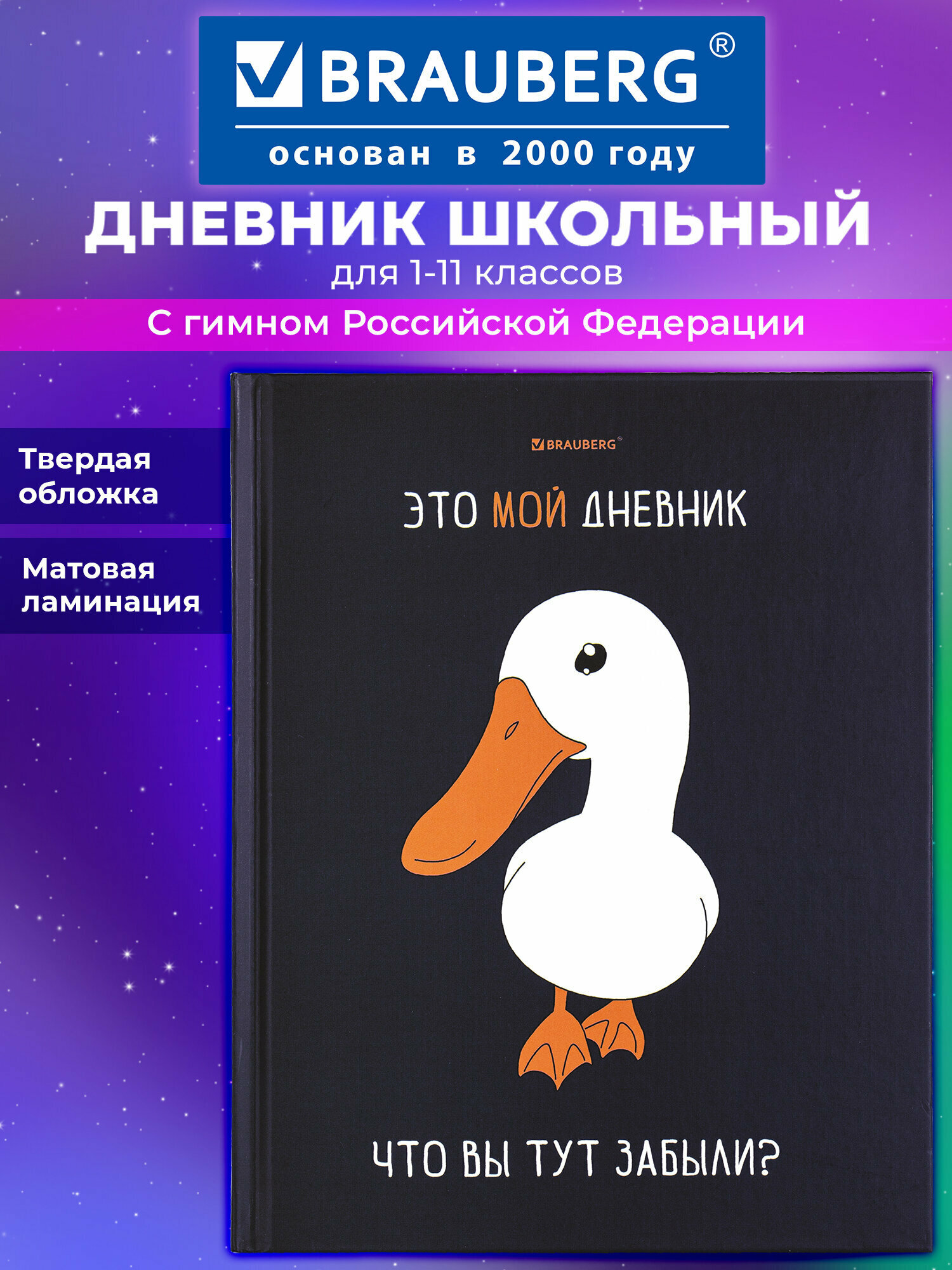 Дневник школьный для девочек мальчика 1-11 класс, канцелярия в школу, 40 листов, твердая обложка, матовая ламинация, Brauberg Гусь, 107201
