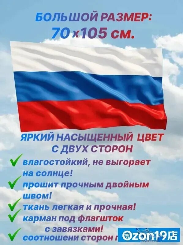 Флаг России, размер 70 х 105 см, для дома и улицы с карманом под флагшток