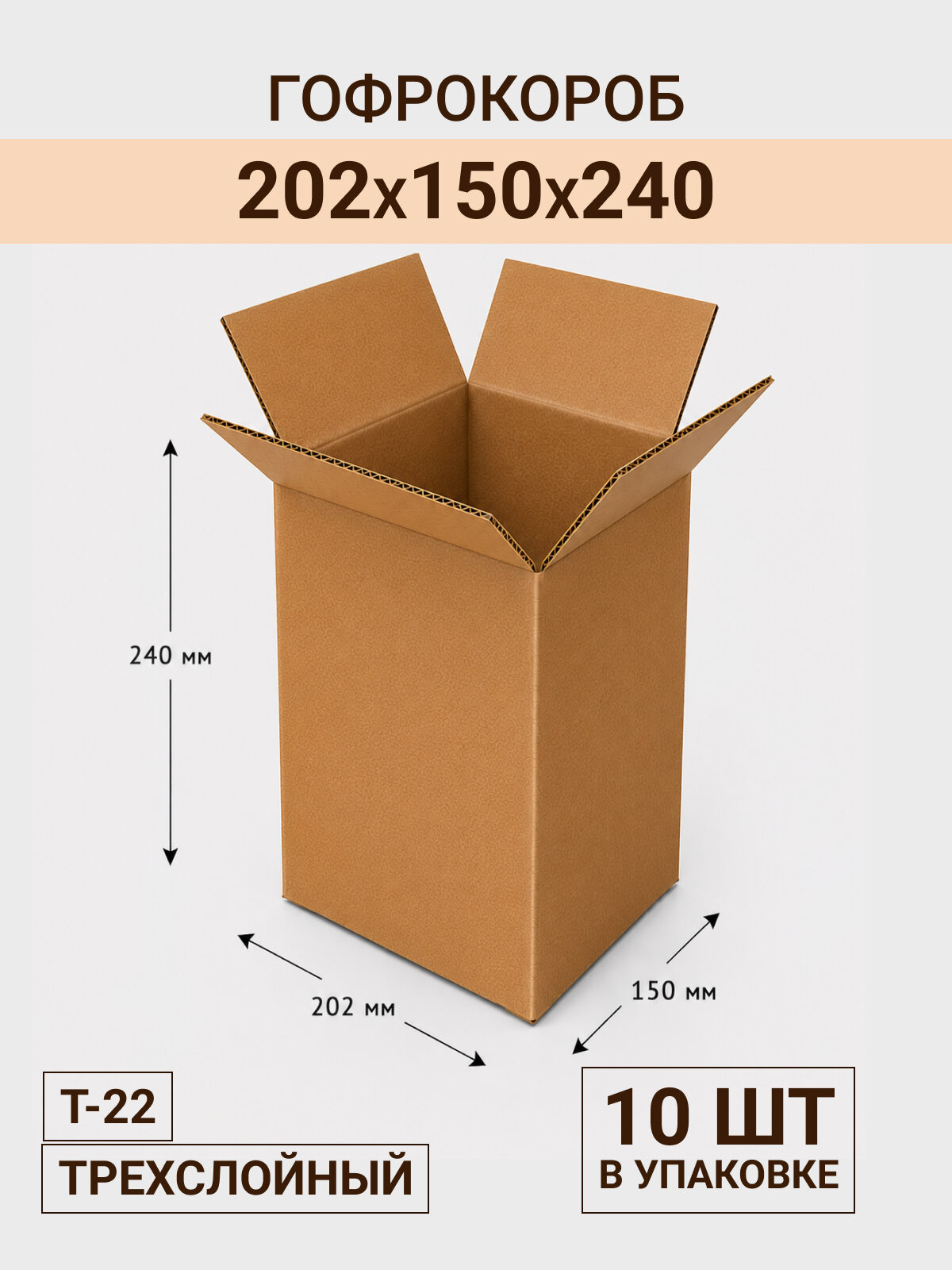 Картонная коробка для хранения, для переезда 202х150х240, без печати Т-22 - 10шт