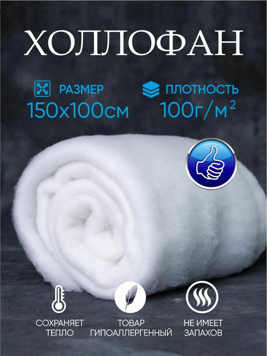 Утеплитель и наполнитель, Холлофан (холлофайбер) 100 гр/м 1,5х1 м в рулоне, полотно для шитья и рукоделия, для строительства