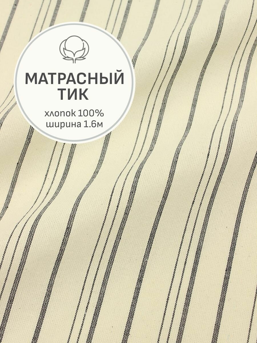 Ткань для шитья(1,5 м) Тик матрасный "Полоски" цв. суровый, ш.1.6м, хлопок-100%, 180гр/м. кв