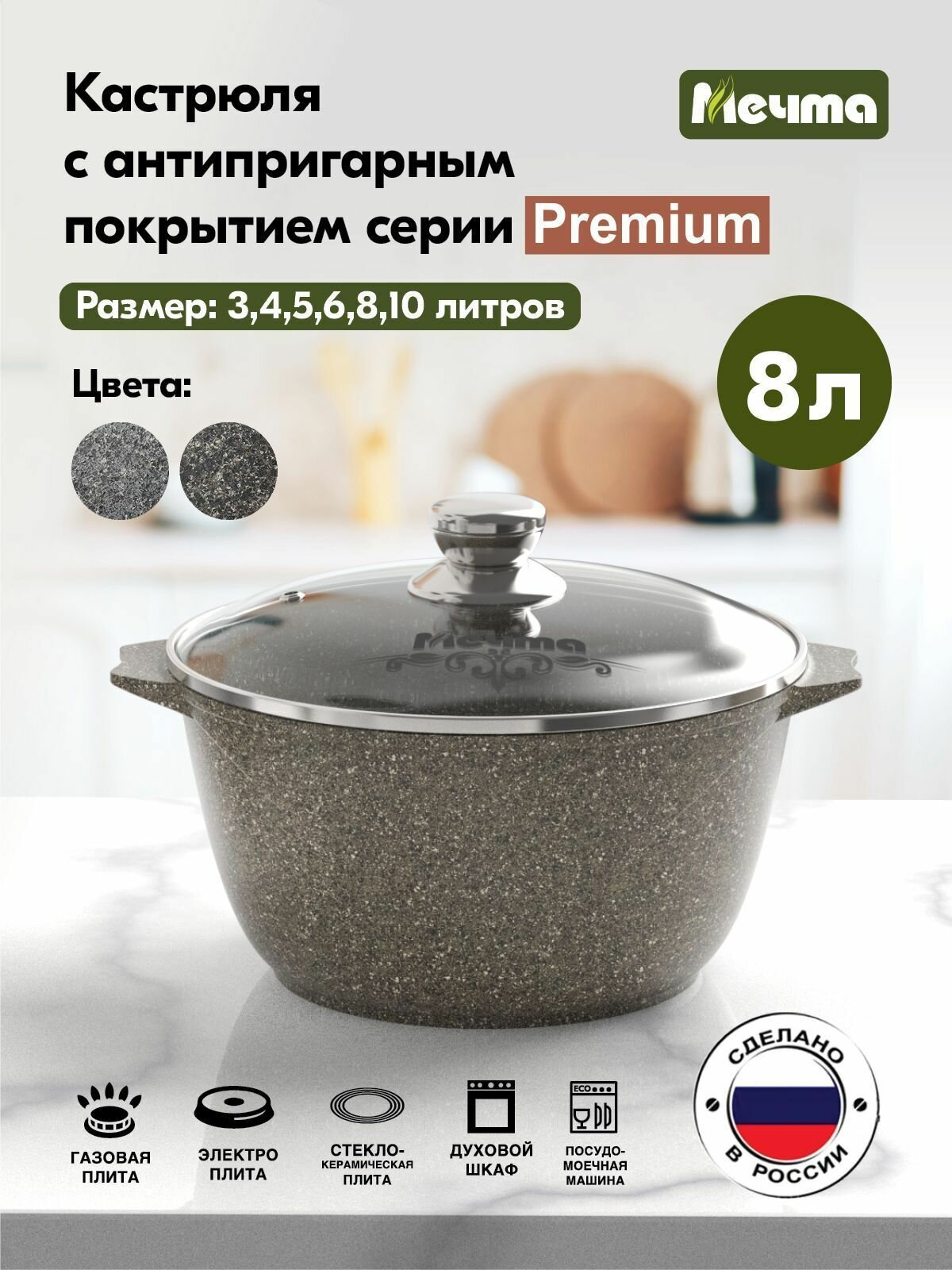Кастрюля 8л мечта с крыш. а/п гранит Premium (mokko) - 48902