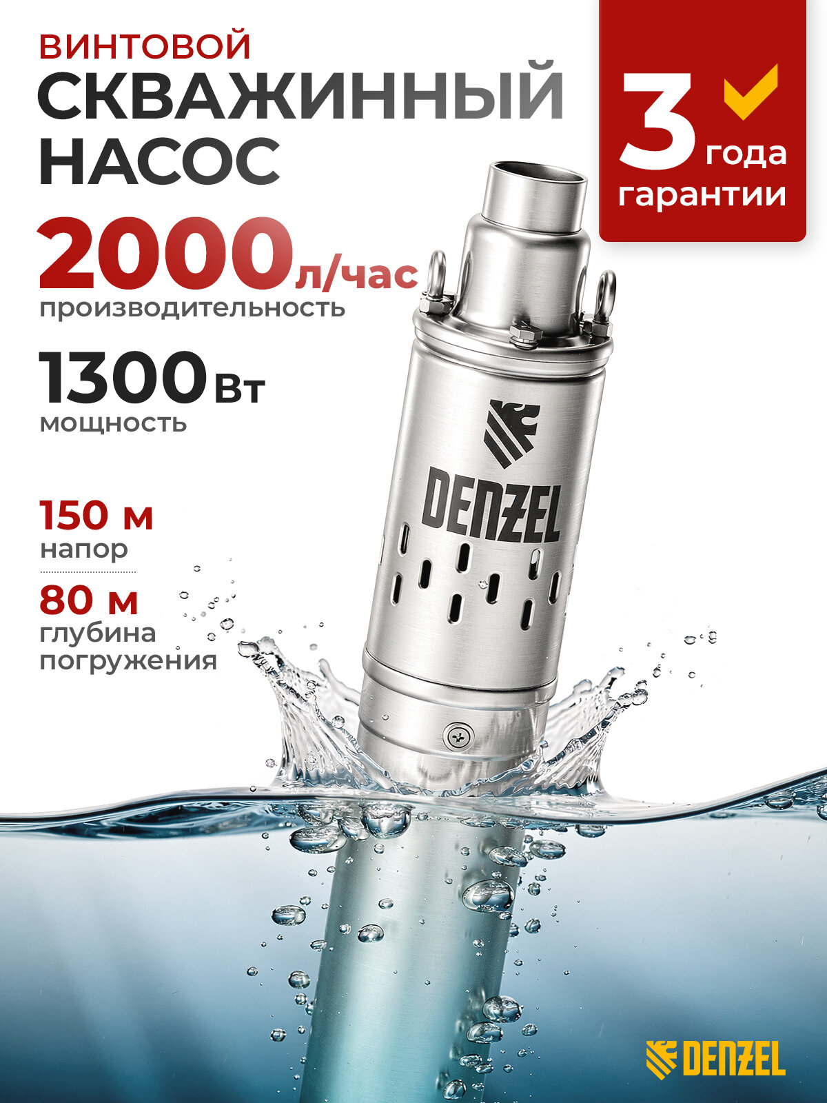 Скважинный насос Denzel DWS-4-150 винтовой, диаметр 4", 1300 Вт, 2000 л/ч, напор 150 м 97254