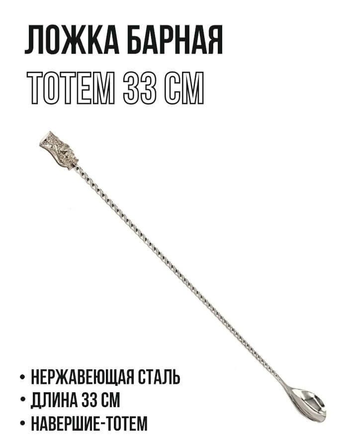 Барная ложка Totem/Тотем 33 см (серебро)