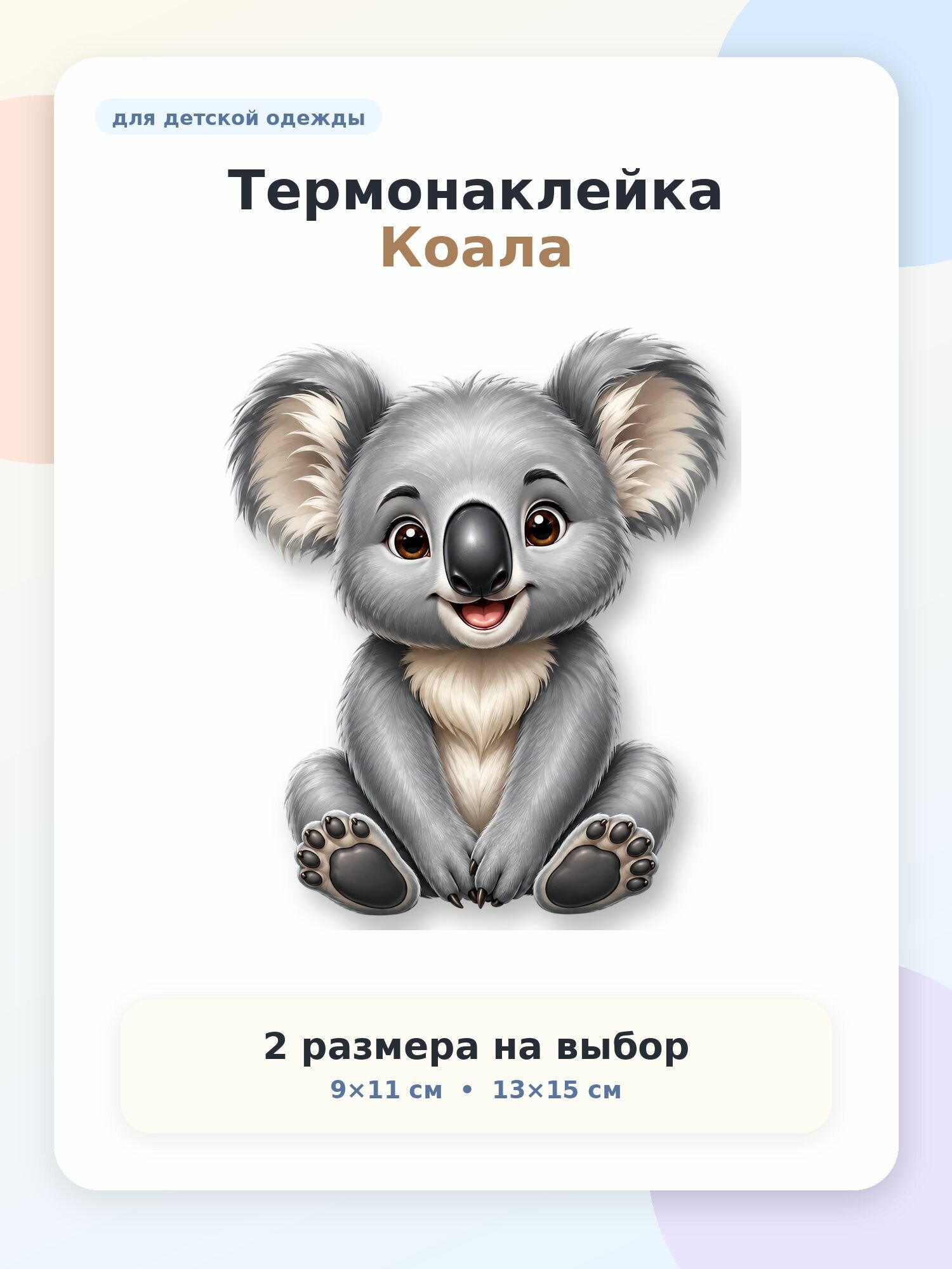 Термонаклейка для детской одежды Коала 13x15 см