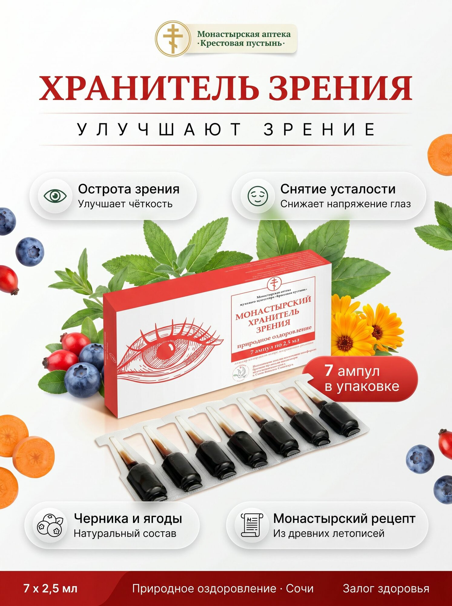Эликсир Монастырская Аптека "Хранитель зрения", для глаз, 7 ампул