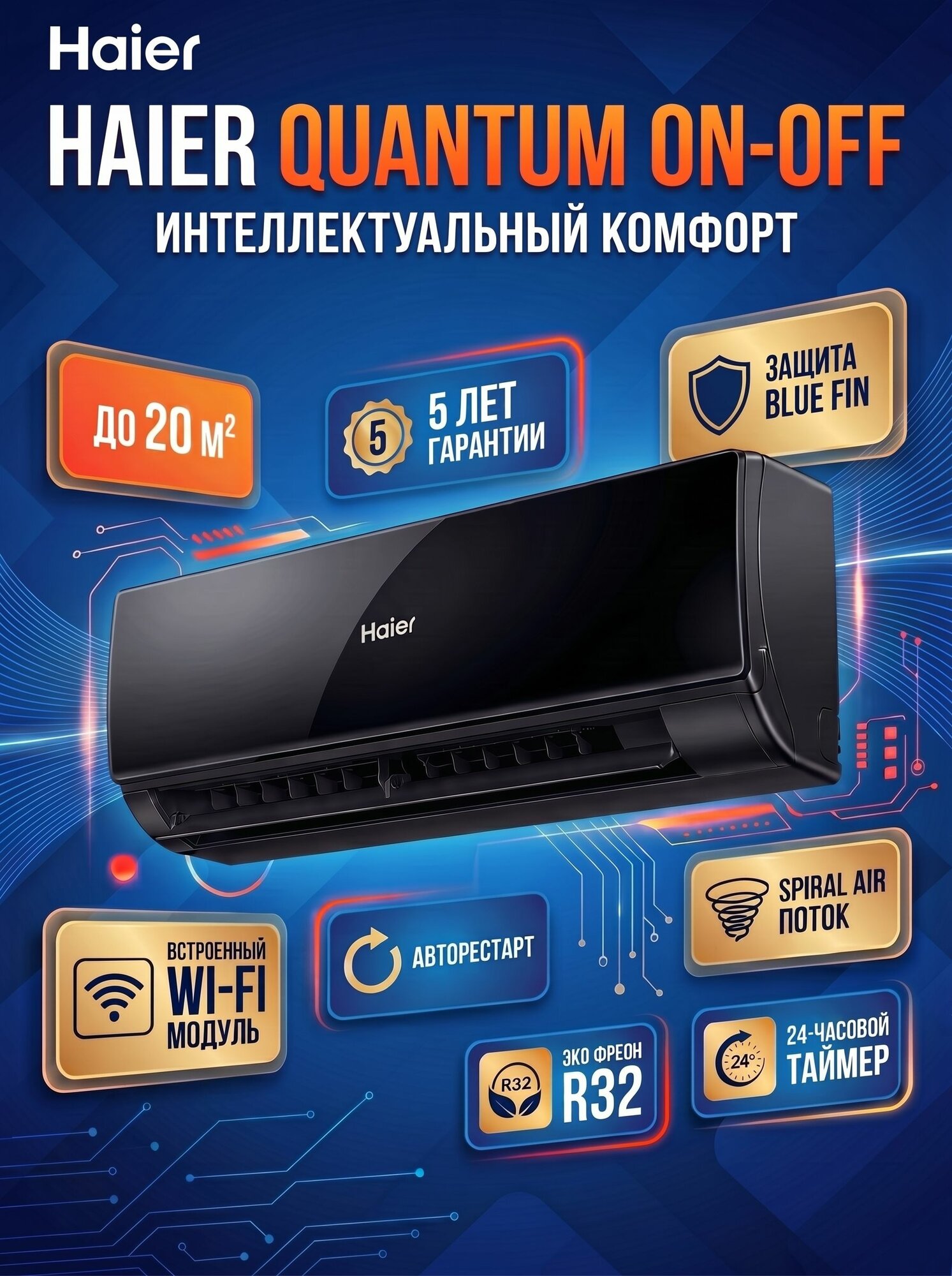 Сплит-система Haier Quantum On-Off HSU-07HQJ103/R3-B/HSU-07HQJ103/R3 для помещения до 20 кв. м.