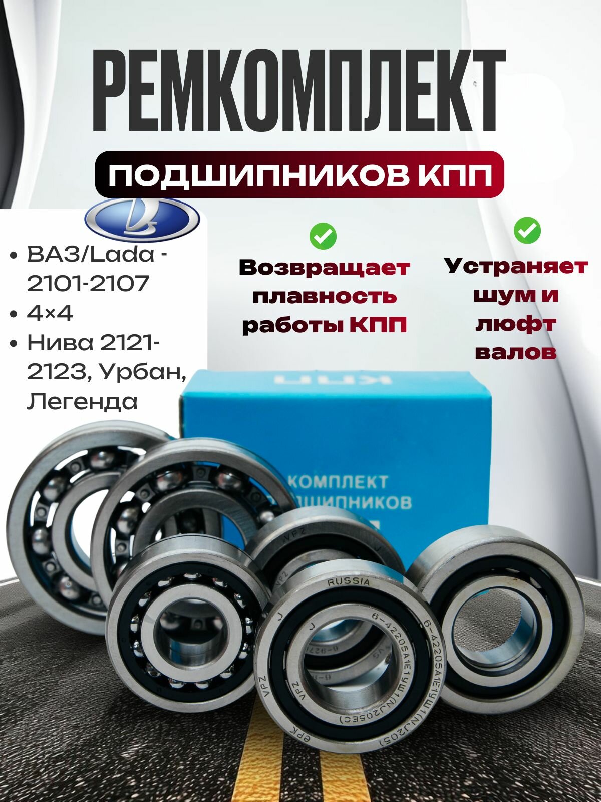 Ремкомплект подшипников КПП для ВАЗ 2107, 2121, комплект подшипников для ремонта коробки передач) 2107-1701190
