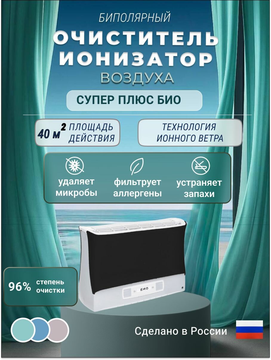 Очиститель воздуха Супер-Плюс Био