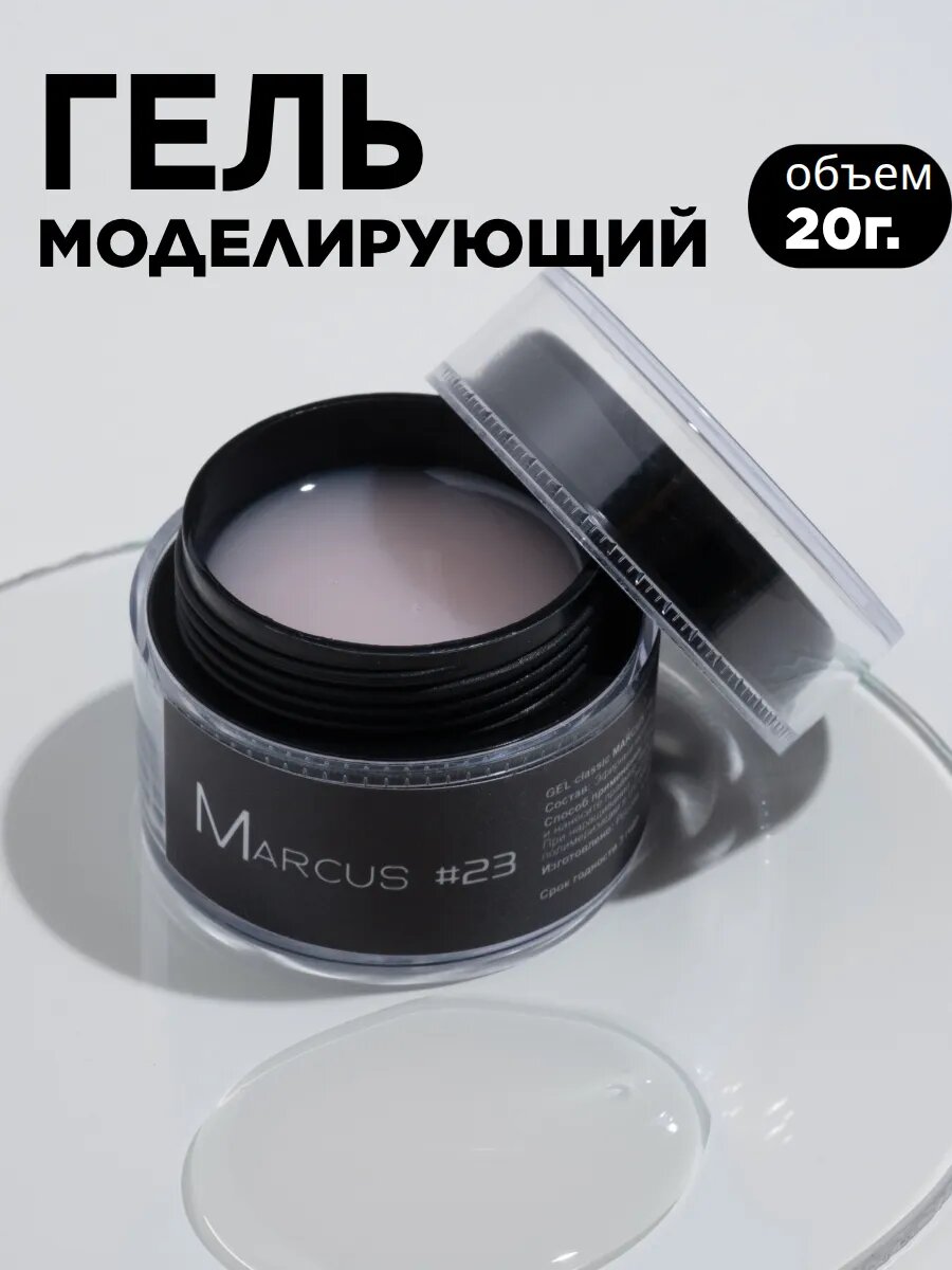 Гель для моделирования ногтей камуфлирующий 20 мл.