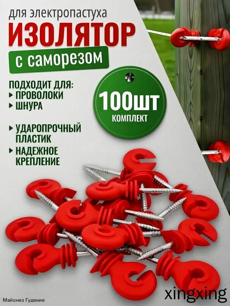 Изоляторы для электропастуха с саморезом 100 шт