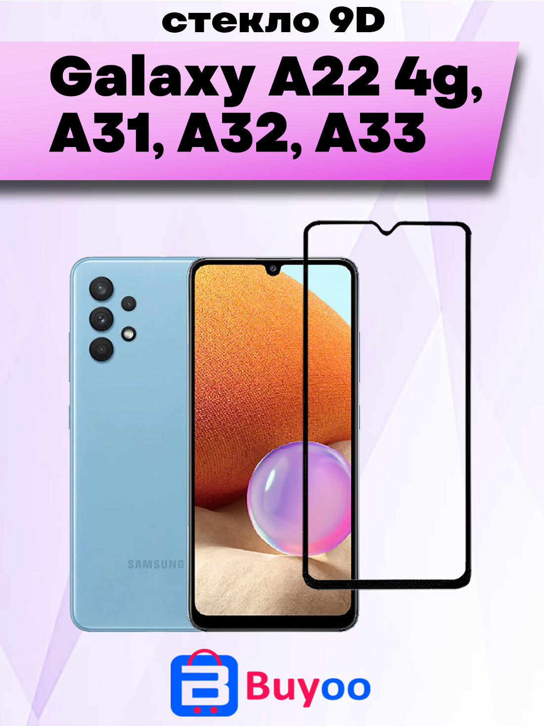 Защитное стекло для Samsung Galaxy A31, A32, A33, A22 4G (1шт 9D)