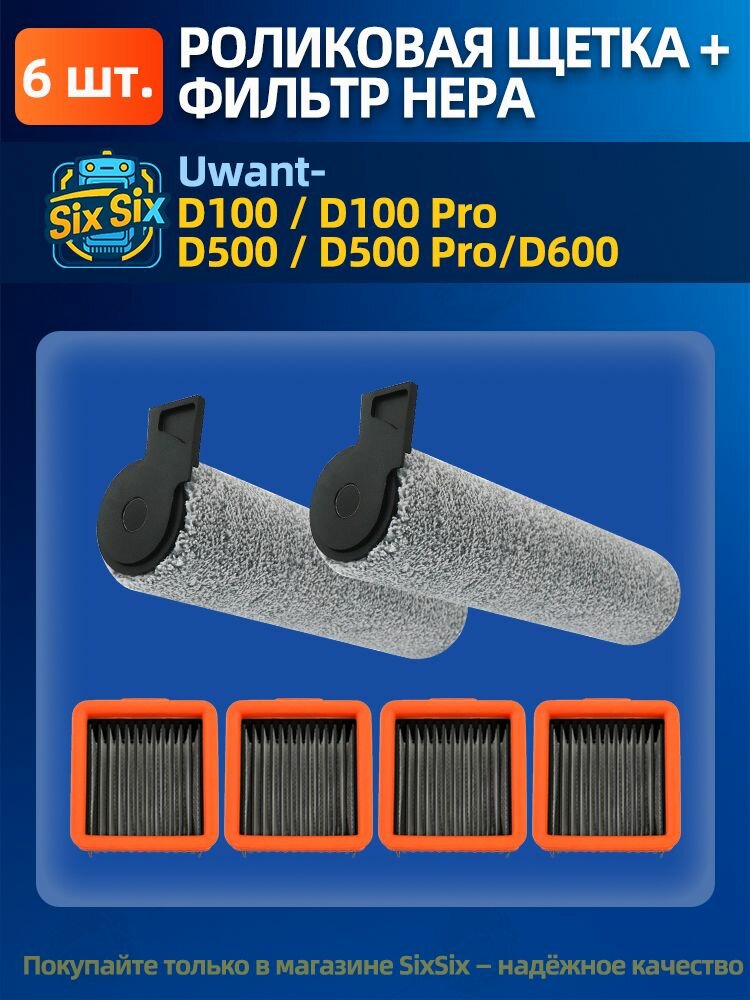 Комплект аксессуаров для робота-пылесоса Uwant/D100/D100 Pro/D500/D500 Pro/D600.(Основная щётка, фильтры)