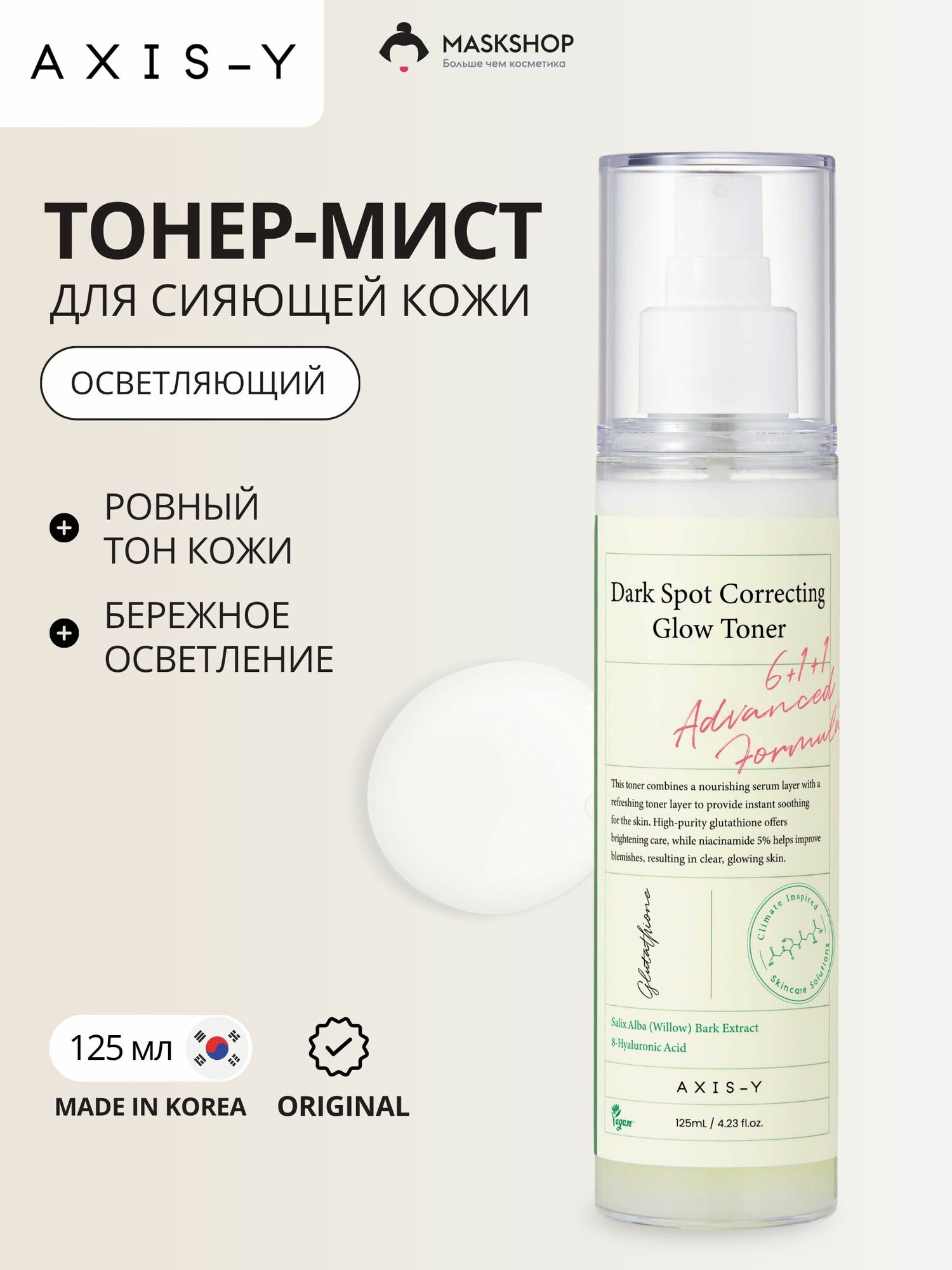 AXIS-Y Осветляющий тонер-мист Dark Spot Correcting Glow Toner, 125 мл