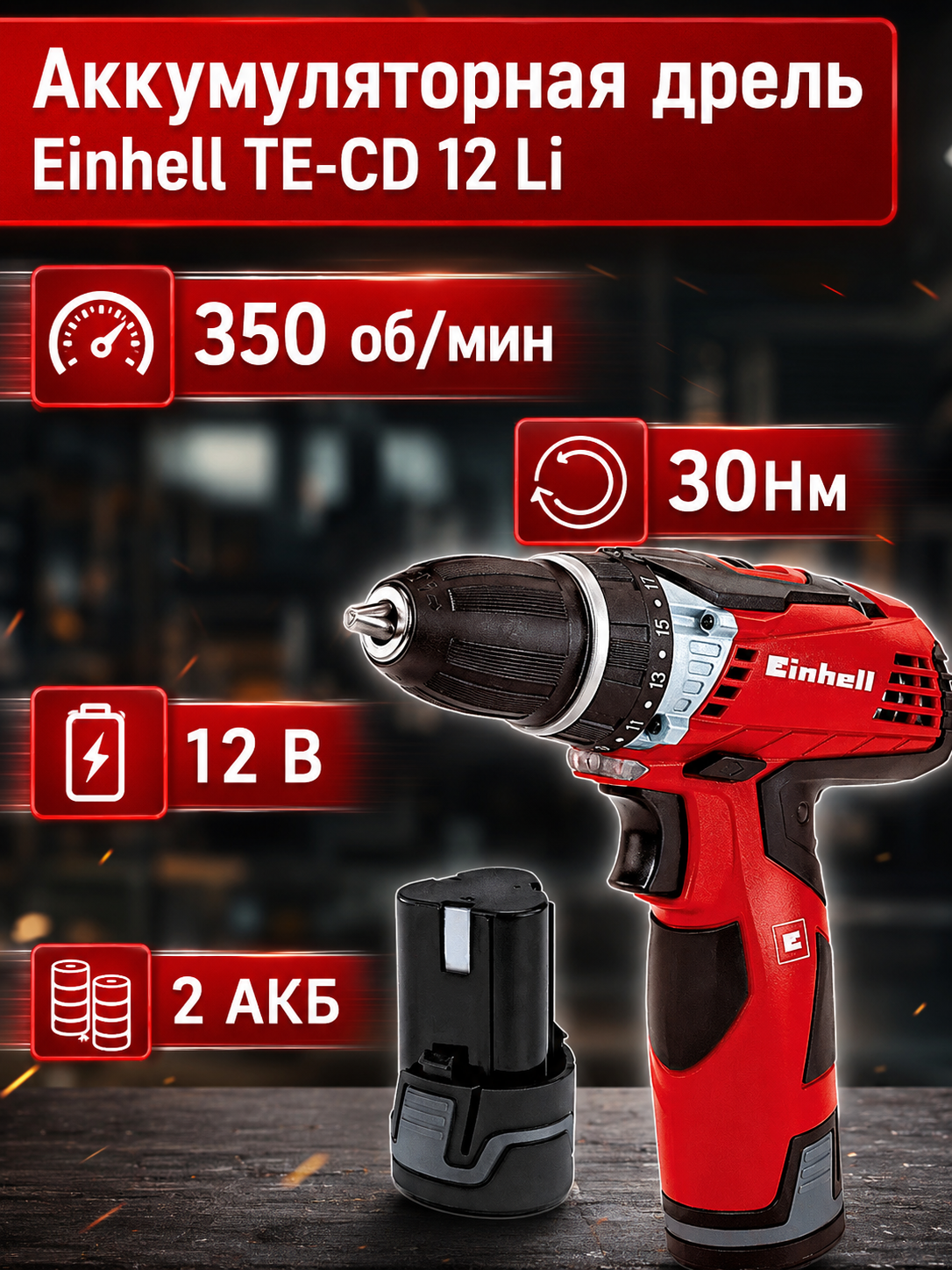 Аккумуляторная дрель Einhell TE-CD 12 Li, 12 В, 2ск, 30Нм, 2x2.0 Ач, вставной акк, кейс E-box 4513619