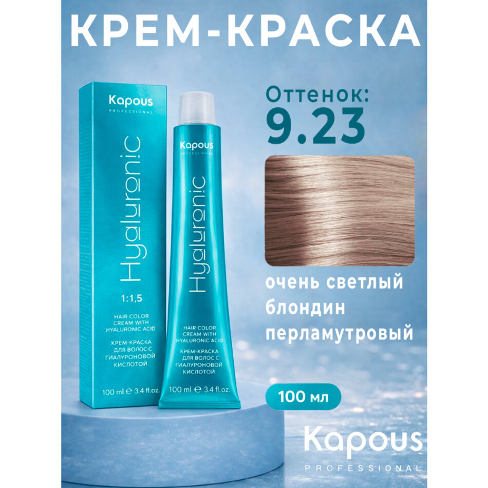 Kapous, HY 9.23 Очень светлый блондин перламутровый, крем-краска для волос с гиалуроновой кислотой, 100 мл