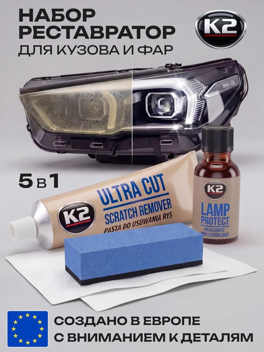 Набор для полировки фар автомобиля c защитным керамическим покрытием, К2 Ultra Cut и Lamp Protect