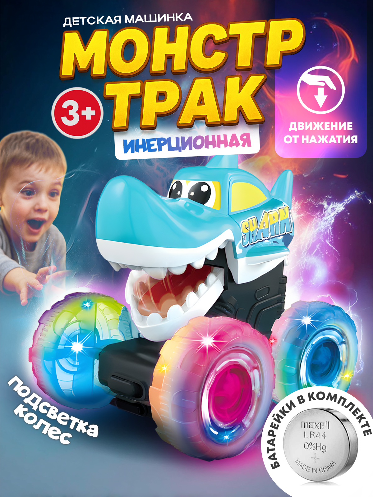 Машинка детская инерционная "Монстр-Трак Акула", светящиеся колеса