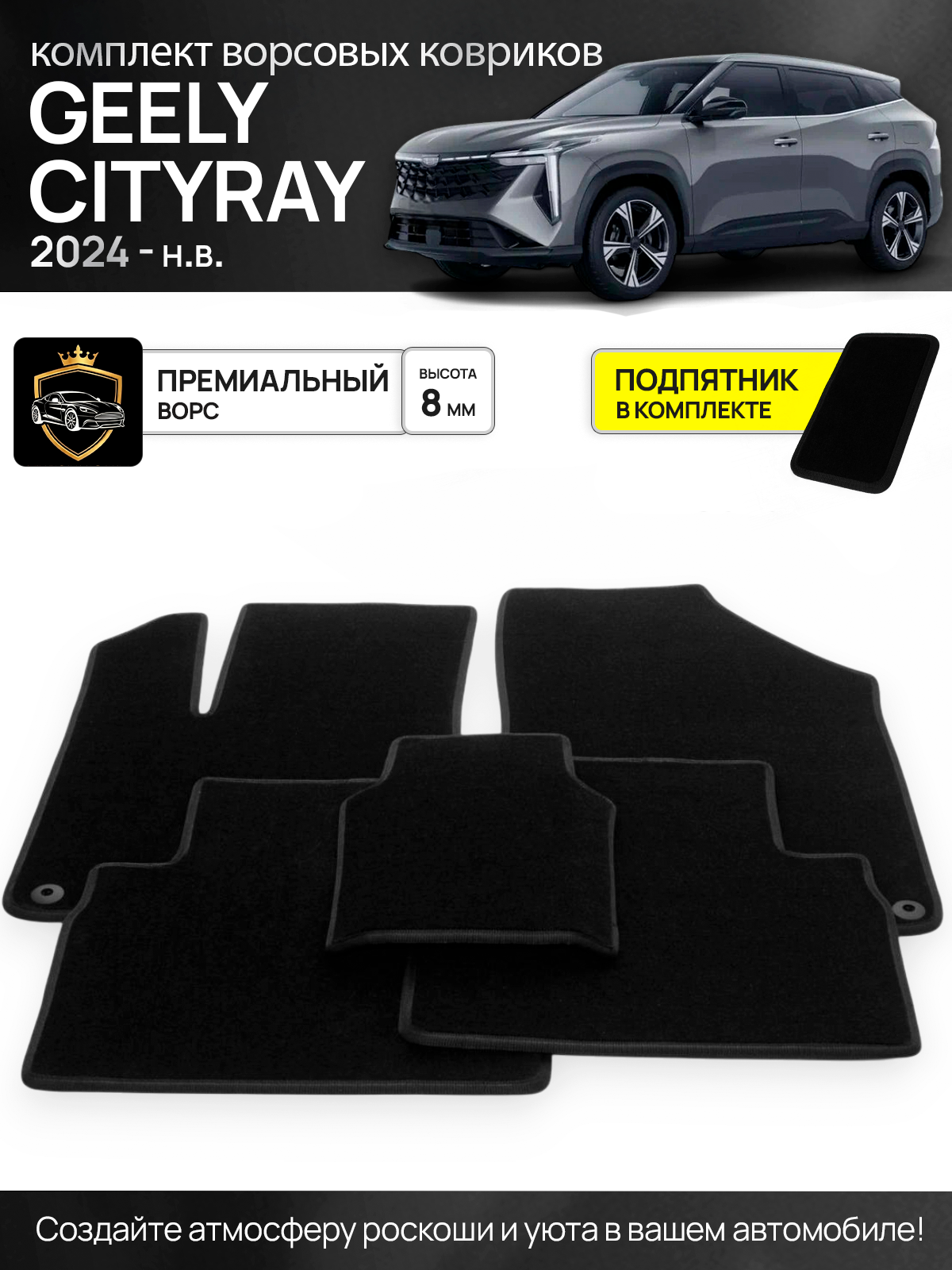 Ворсовые коврики для Geely Cityray 2024 - н. в. Левый руль