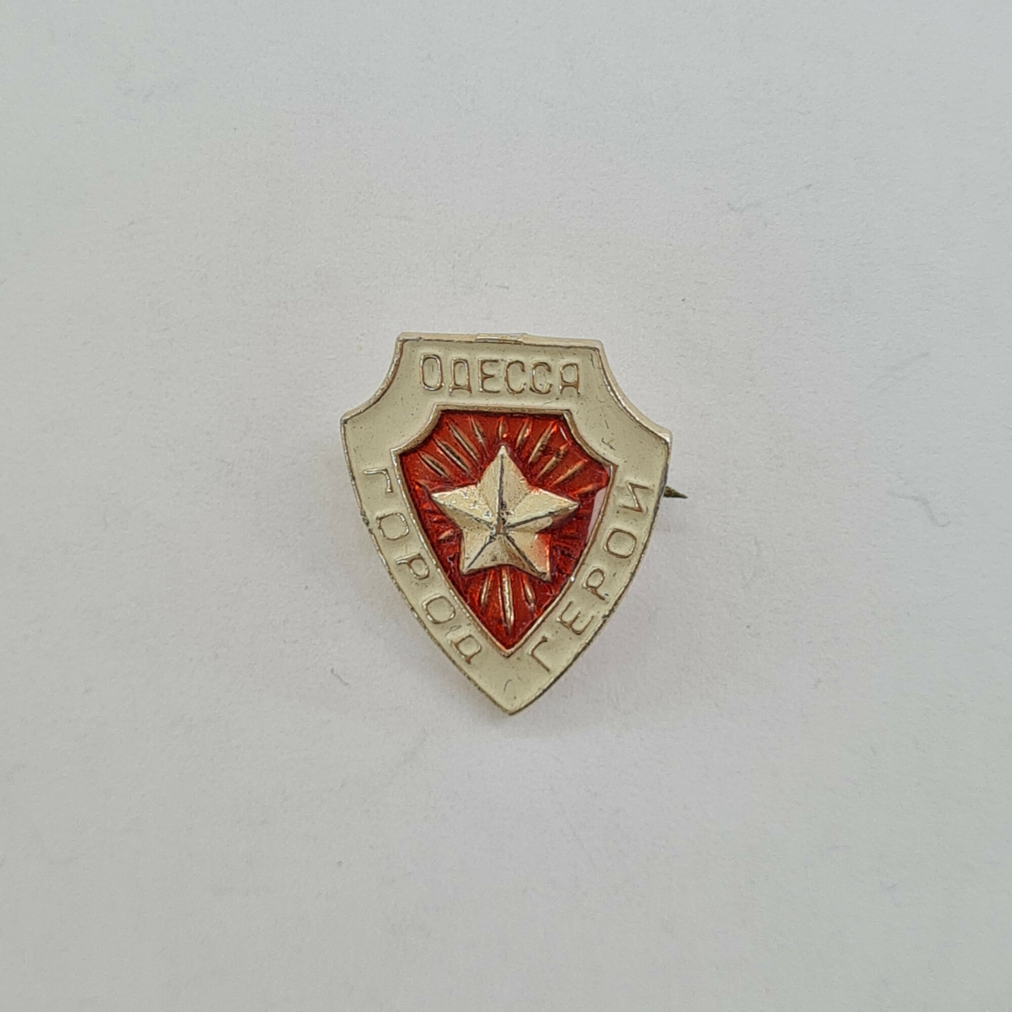 Значок СССР. Одесса, город герой, красная звезда на щите. Винтажный значек.