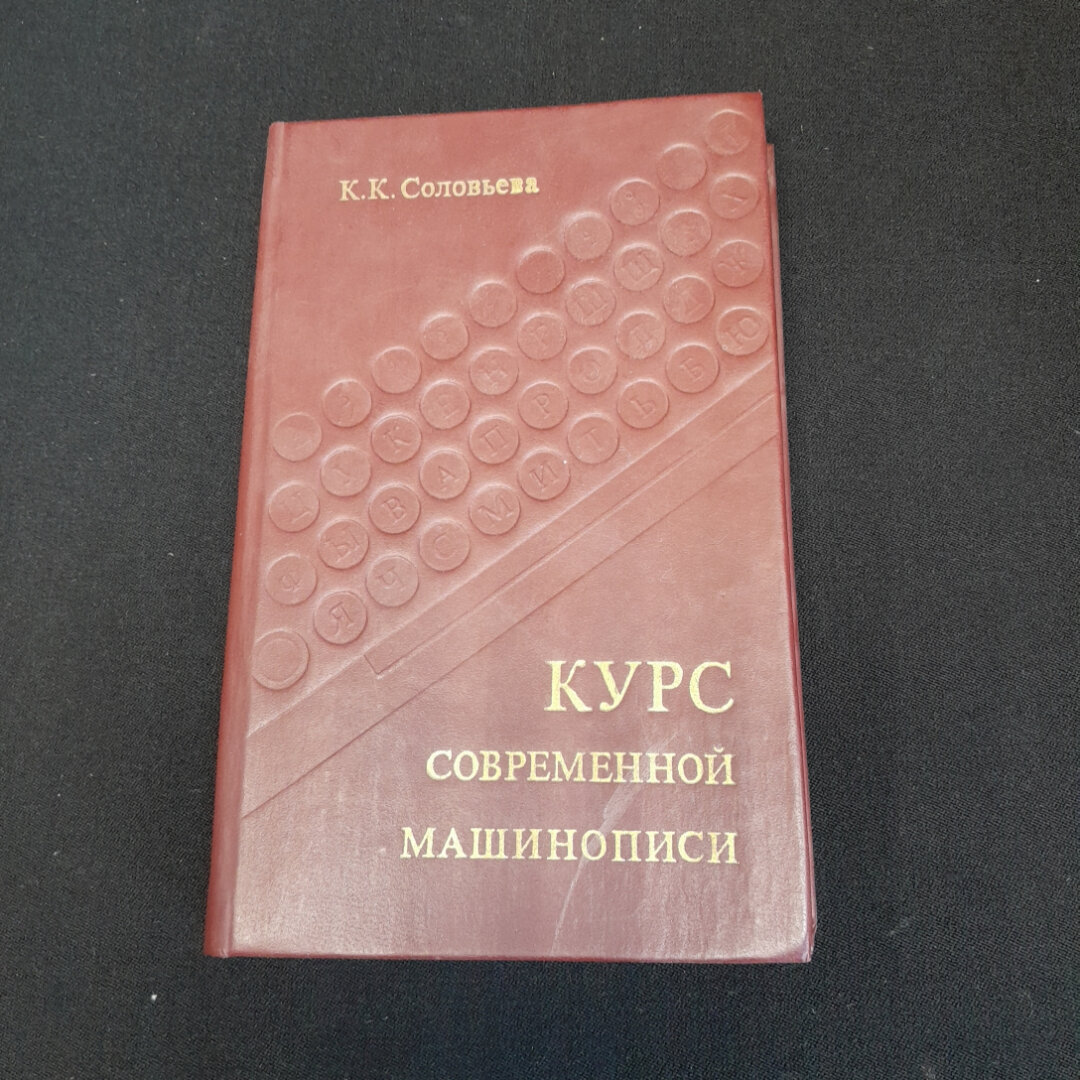 Курс современной машинописи. К. К. Соловьёва. Изд. Экономика, 1981г