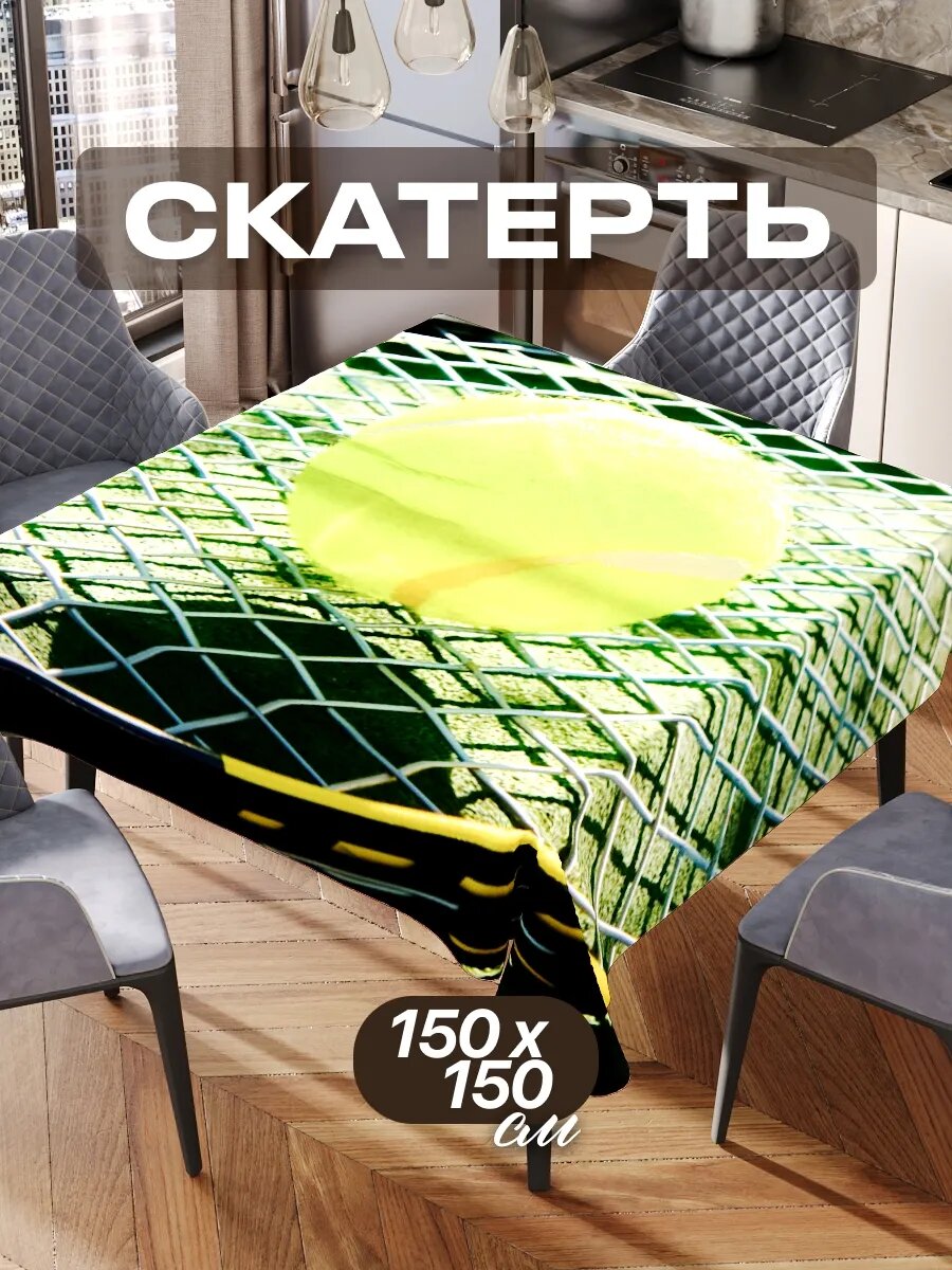 Скатерть на стол 150х150 текстильная для кухни дома
