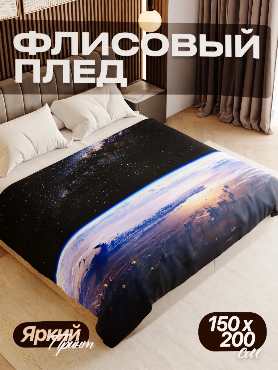 Плед флисовый 150х200 см мягкий теплый покрывало для дома